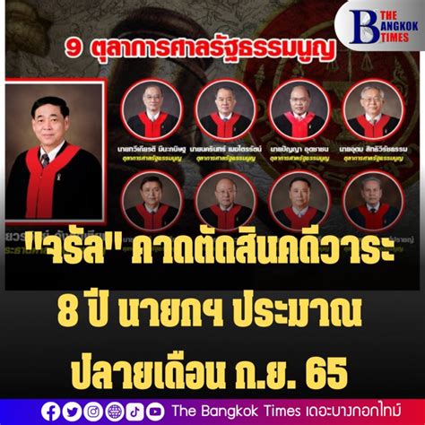 จรัล คาดตัดสินปมวาระ 8 ปี นายกฯ ประมาณปลายเดือนก ย 65 Thebangkoktimes