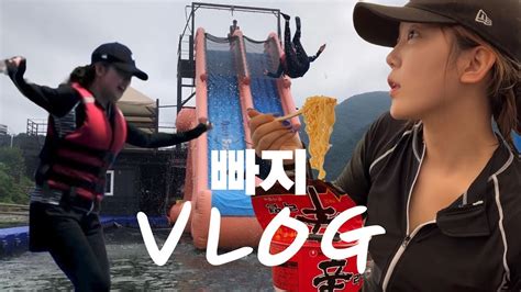 Vlog 빠지 브이로그 가평 빠지 여름휴가 빠지 추천 계속해서 빠지는 브이로그 먹방 수영 후에는 라면and고기지😉 Youtube