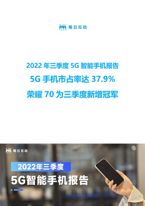 每日互动：2022年三季度5g智能手机报告 先导研报