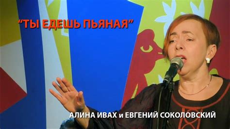 Ты едешь пьяная Алина Ивах и Евгений Соколовский в клубе Шагал Youtube