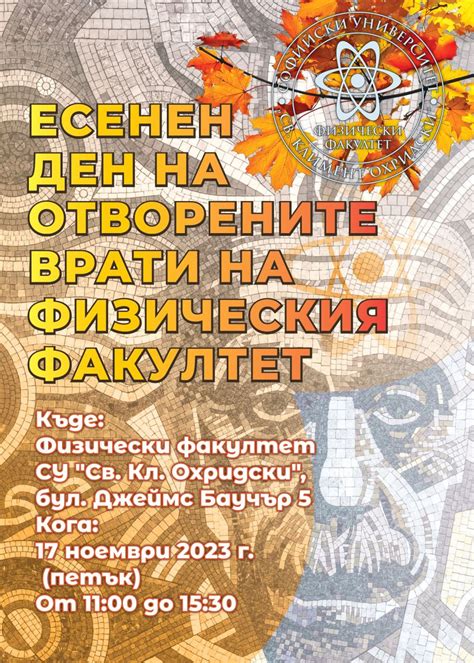 ЕСЕНЕН ДЕН НА ОТВОРЕНИТЕ ВРАТИ ВЪВ ФИЗИЧЕСКИЯ ФАКУЛТЕТ НА СУ“СВ КЛИМЕНТ ОХРИДСКИ“