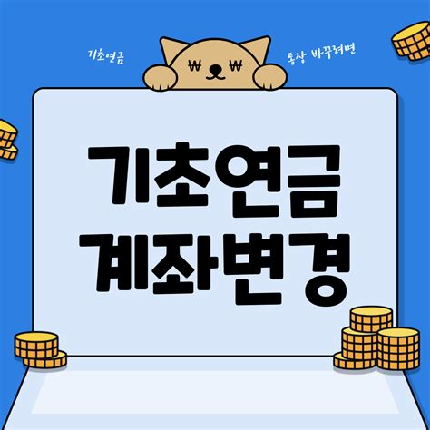 기초연금 계좌변경 방법