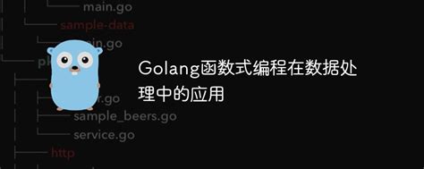 Golang函数式编程在数据处理中的应用 Golang Php中文网 Golang函数式编程在数据处理中的应用 Golang Php中文网