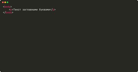 Как сделать текст заглавными Css