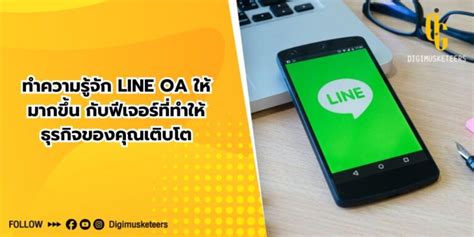 แนะนำฟเจอรเดด LINE OA รนธรกจใหเตบโต Digimusketeers