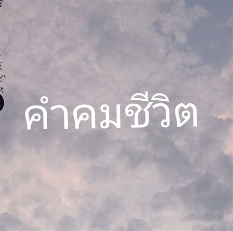 คำคม ชีวิต เรียนสูง ไม่ใช่ประเด็น Facebook