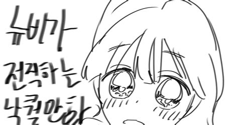 만화 뉴비가 전직하는 낙퀄만화 미셸のマンガ 테일즈런너 테런 낙서 Pixiv