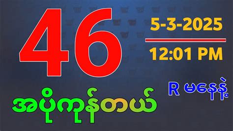 တိုက်ရိုက်ရလဒ် ယနေ့ တိုက်ရိုက်ထုတ်လွှင့်မှုအချိန်ထွက်ဂဏန် 2d 05 03 2025 Youtube