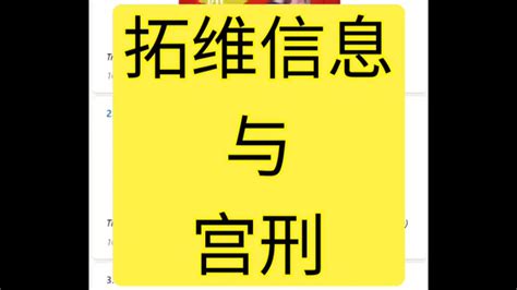 拓维信息 与 宫刑 期权du个大单边 期权du个大单边 哔哩哔哩视频