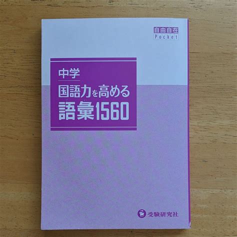 中学 国語力を高める語彙1560 メルカリ