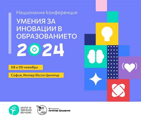 Национална конференция “Умения за иновации в образованието” 2024 Модел 1 към 1 устройство за