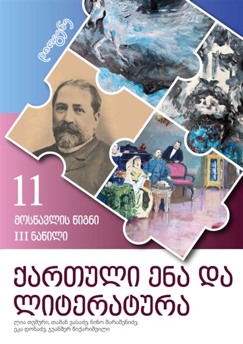 ქართული ენა და ლიტერატურა 11 Iv ნაწილი Diogene