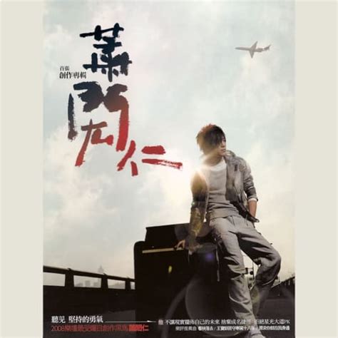 萧闳仁 萧闳仁首张创作专辑 Chinese Album Art