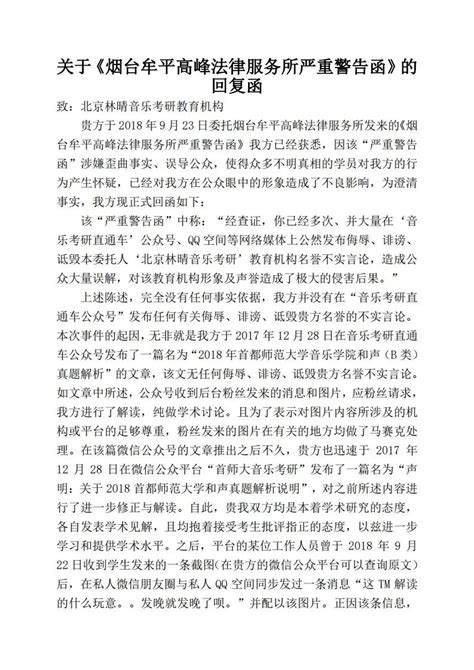 关于烟台牟平高峰法律服务所严重警告函的回复函 日本