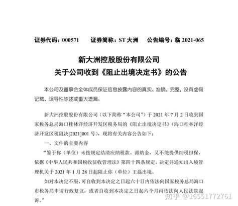 公司欠税4333万ST大洲法定代表人被限制出境 知乎