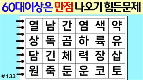 ️ ️60대 이상은 만점 나오기 힘든 문제 133 두뇌운동단어퀴즈숨은단어찾기뇌훈련연구소 Youtube