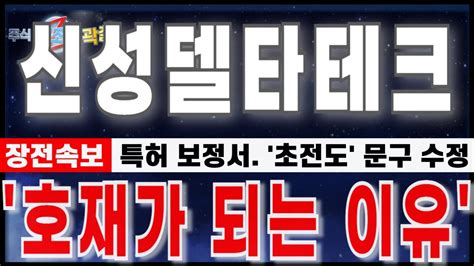 신성델타테크 주가분석 1월23일 장전속보 특허보정서 제출 초전도 문구 수정 결국 호재가 되는 이유 반등 준비하세요 주간매매전략신성델타테크신성에스티