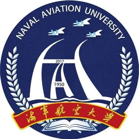 中国人民解放军海军航空大学图册 360百科