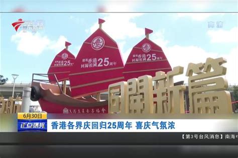 香港各界庆回归25周年 喜庆气氛浓 气氛 香港