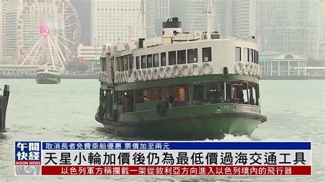 粤语报道市民支持加价天星小轮极具历史文化意义 凤凰网视频 凤凰网