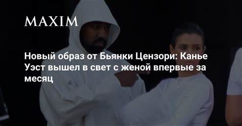 Новый образ от Бьянки Цензори Канье Уэст вышел в свет с женой впервые за месяц Maxim