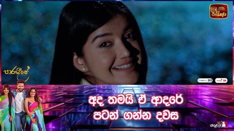 අද තමයි ඒ ආදරේ පටන් ගන්න දවස Youtube