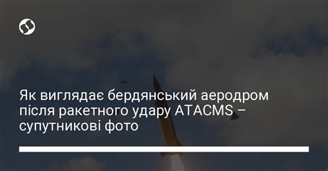 Як виглядає бердянський аеродром після ракетного удару Atacms супутникові фото Новини