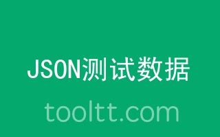 在线MySQL SQL Server建表语句生成JSON测试数据工具 ToolTT在线工具箱