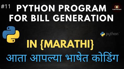 Python Program For Bill Generation In Python In Marathi 11 Aataaplyabhashetcoding Youtube