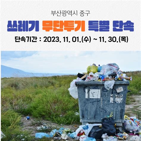 부산광역시 중구청 🔔부산 중구에서 알려드립니다 쓰레기 무단투기 특별 단속이 시행됩니다 무단투기는