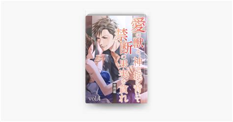 ‎apple Booksで愛の獣よ、神の掟に背いて禁断の果実を貪れ 常務秋善編 Vol4 「この前の続きするか」【タテヨミ】を読む