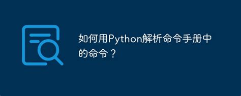 如何用Python解析命令手册中的命令 美云