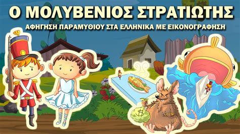 Ο ΜΟΛΥΒΕΝΙΟΣ ΣΤΡΑΤΙΩΤΗΣ Αφήγηση Παραμυθιού Ελληνικά ΕΙΚΟΝΟΓΡΑΦΗΣΗ [hd] Youtube