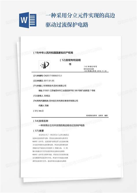 一种采用分立元件实现的高边驱动过流保护电路word模板下载 编号lboawyyn 熊猫办公