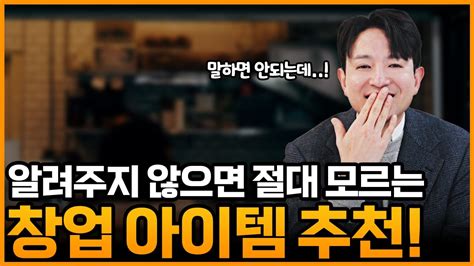 시장의 선택이 가장 중요합니다 따라하면 절대 망하지 않는 창업 아이템 추천 Youtube