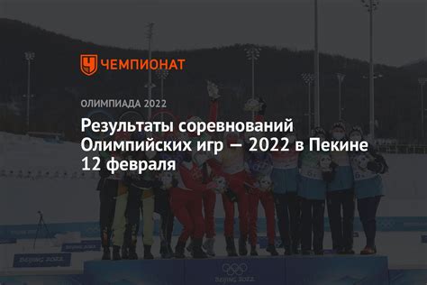 Результаты соревнований зимних Олимпийских игр — 2022 в Пекине 8 й