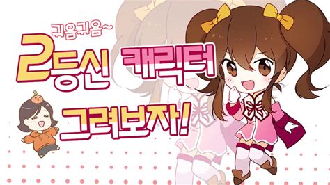 동글동글 귀여운 2등신 Sd 캐릭터 그리기 Youtube