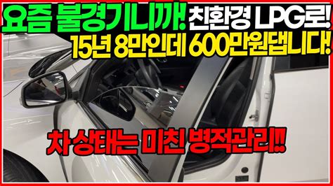 15년식 8만 입니다 8만키로 근데 가격은 600만원대 차 상태 의심하지마세요 미친 병적관리 입니다 기름도 비싼데 Lpg로 갈까 Youtube