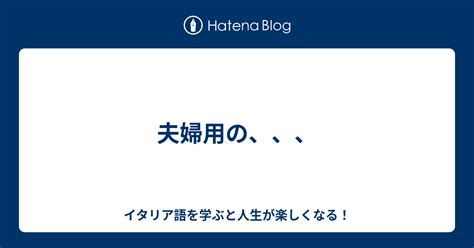 夫婦用の、、、 イタリア語を学ぶと人生が楽しくなる！