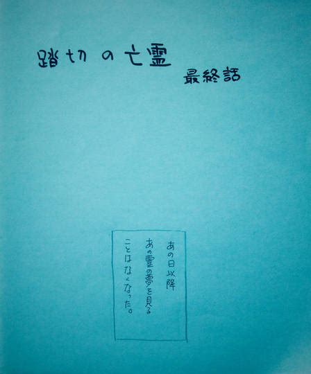 踏切の亡霊⑤終カラ一 KURO