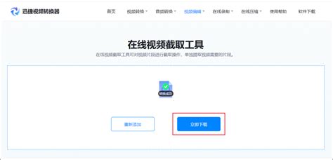 怎么截取视频的一部分分享截取视频工具 迅捷视频在线