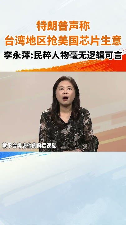 特朗普声称台湾地区抢美国芯片生意，李永萍：民粹人物毫无逻辑可言两岸u观察 两岸u观察第二季 海峡新干线 东南卫视 Youtube