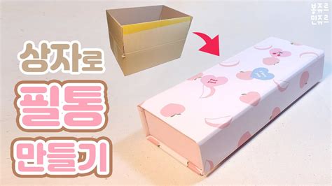 상자의 大변신 예쁜 필통 만들기 📦📝 How To Make Pencil Case 필통 만들기 예쁜 필통 재활용 만들기 박스 필통 Youtube