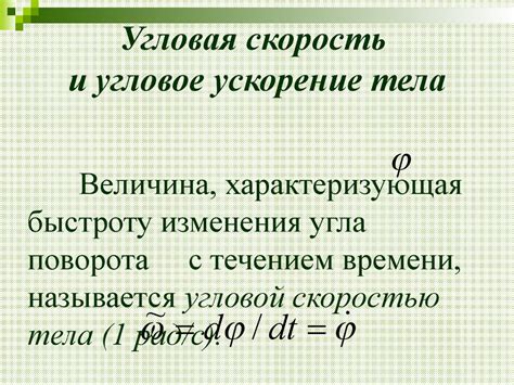 Вращательное движение твердого тела Уравнение вращательного движения Угловая скорость и