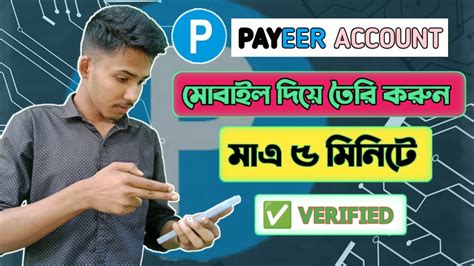 মোবাইল দিয়ে Verified Payeer Account তৈরি পানির মতো সহজ সম্পূর্ণ নতুন পদ্ধতিতে Youtube