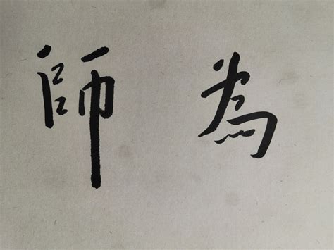 013 弘一 以戒为师 纸本镜片