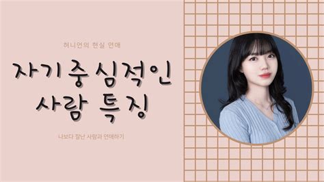 자기중심적인 사람 특징 자존감은 낮고 자기애가 높음 Youtube