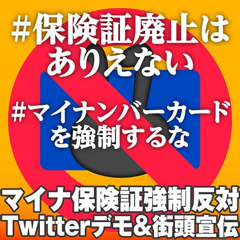 中央社会保障推進協議会 中央社保協 On Twitter 保険証廃止はありえない マイナンバーカードを強制するな Twitterデモ＆街頭宣伝はいよいよ明日 全国の仲間と声をあげよう