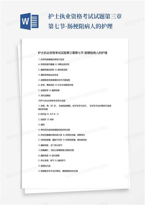 护士执业资格考试试题第三章第七节 肠梗阻病人的护理word模板下载编号qppwdmdk熊猫办公 护士执业资格考试试题第三章第七节 肠梗阻病人的护理word模板下载编号qppwdmdk熊猫办公