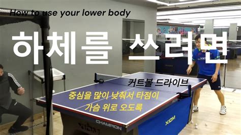 하체를 쓰려면 타점이 가슴 위에 오도록 중심을 더 낮춰주세요 Youtube